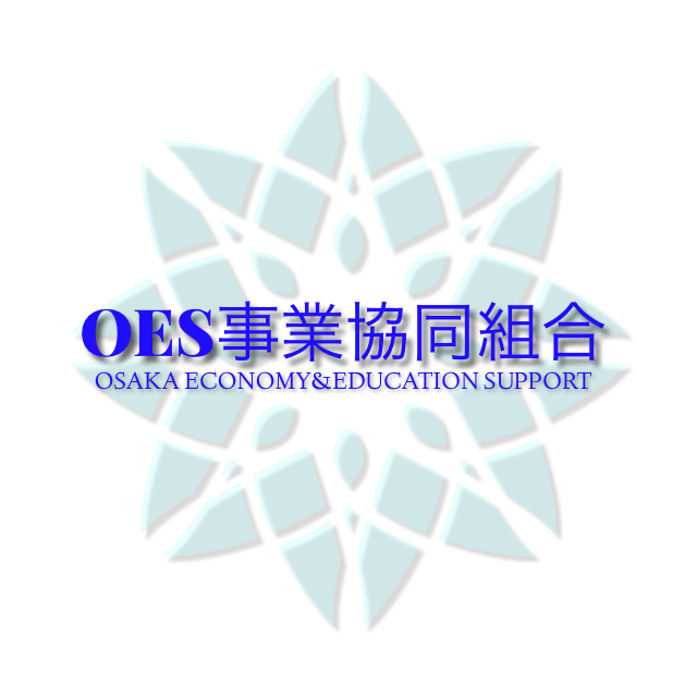 OES事業協同組合｜OSAKA Economy＆Education SUPPORT